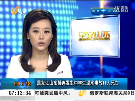 黑龙江山东接连发生中学生溺水事故11人死亡 早安山东 120610