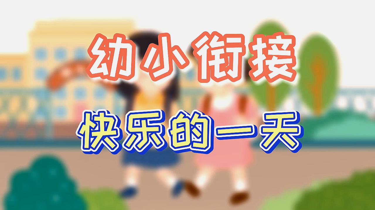 创新教育——幼小衔接故事篇《快乐的一天》