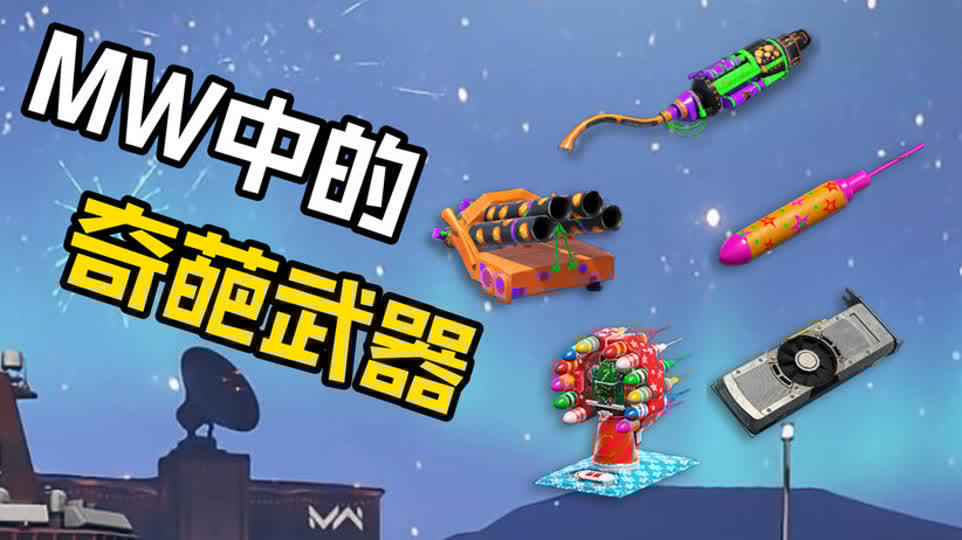 现代战舰:元旦快乐!来看看游戏中有哪些奇葩武器