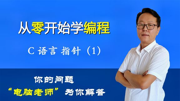 培训学校授课实录 C语言教程之指针(1)