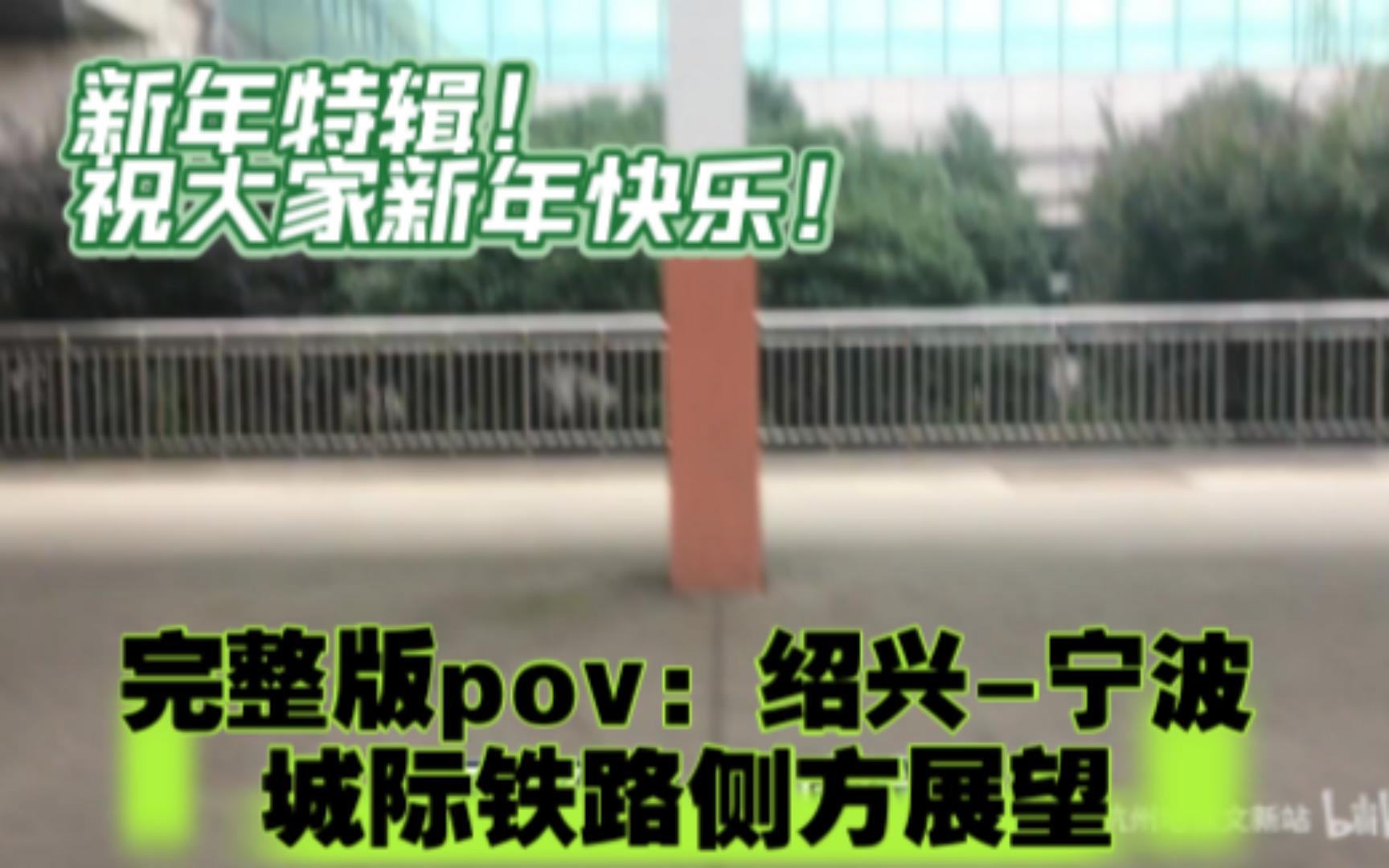 【完整版pov01 新年特辑】绍兴-宁波城际铁路S2503次列车全程侧方...