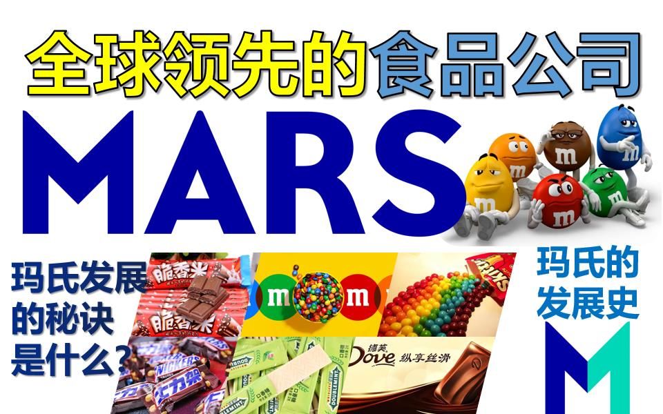 【万字解读】玛氏公司 Mars 如何做到全球领先的食品公司 玛氏品牌 ...