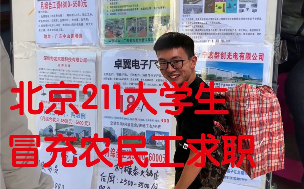 北京211大学生,招工市场求职,被开价时薪17元(包吃住),当日上工。