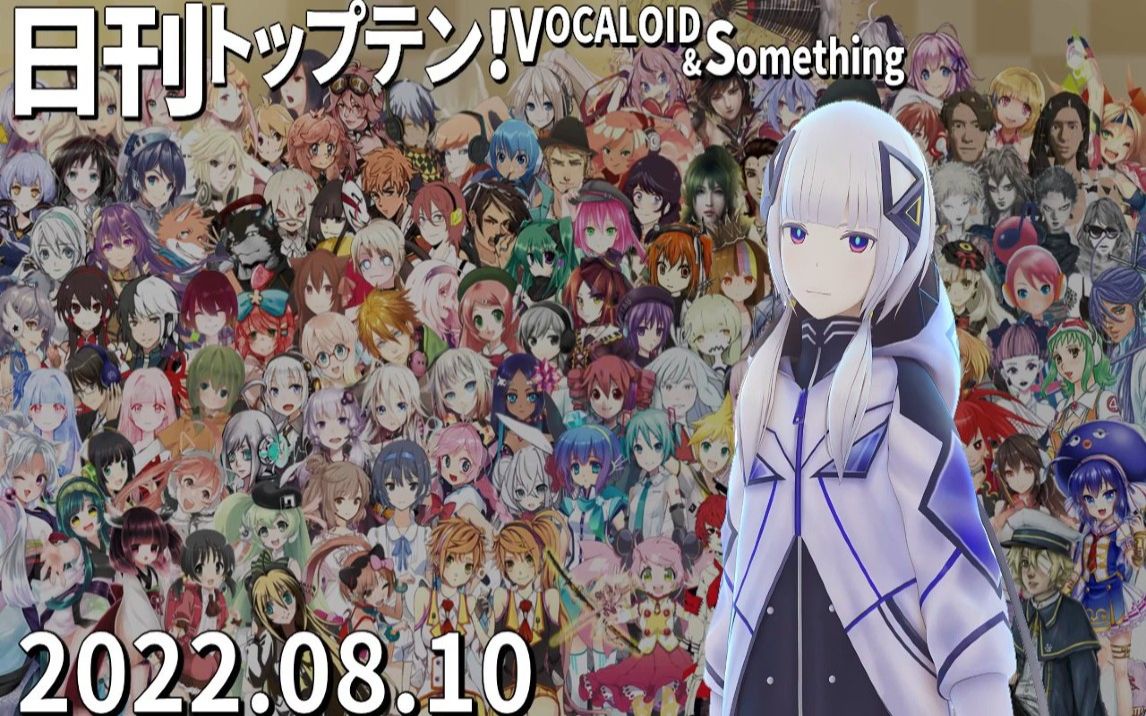日刊TOP10VOCALOID排行榜, 2022年8月10日