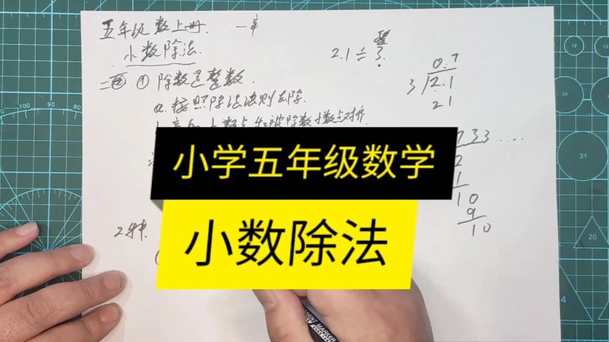 北师大版五年级数学上册知识点,小数的除法