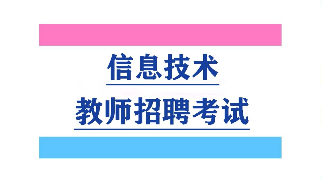 2023中小学信息技术教师招聘考试-中小学信息技术教师-信息技术