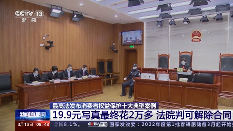[新闻直播间]最高法发布消费者权益保护十大典型案例 19.9元写真最终...