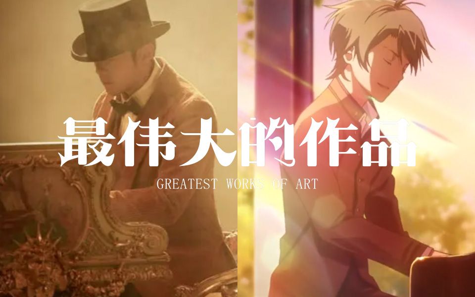 《最伟大的作品》动漫MV,别人踩点我踩歌词