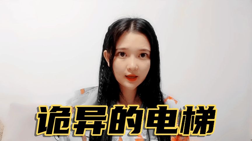 灵异事件:诡异的电梯