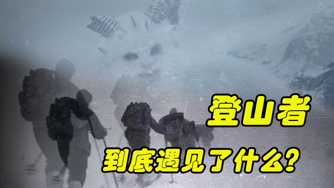 9名滑雪登山者离奇死亡,现场留下神秘亮光,他们究竟经历了什么