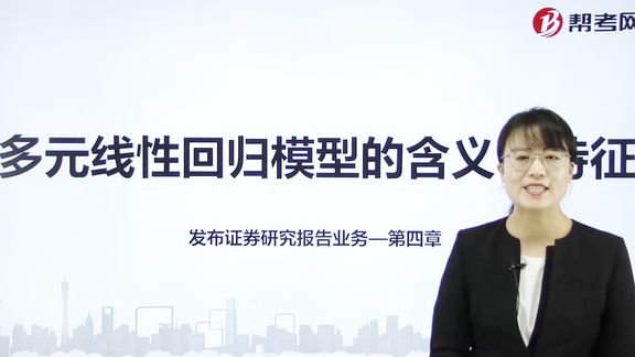 帮考网|证券分析师胜任能力资格考试|多元线性回归模型的含义