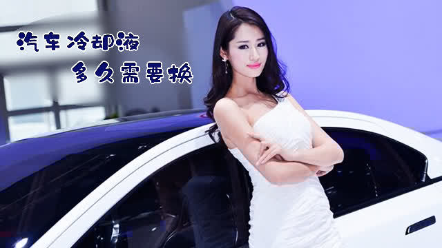 汽车冷却液多久需要换?2年5年10年?老司机告诉你