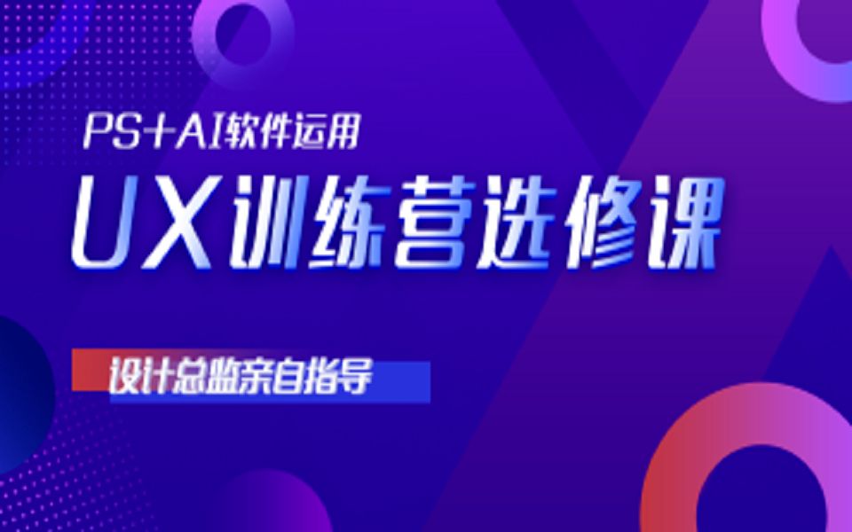 【平面设计基础】_ps新手入门_Photoshop入门