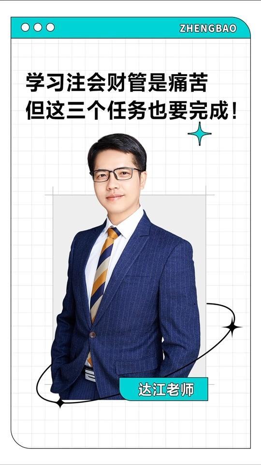 学习注会财管额过程是痛苦的,但是这三个任务一定要完成!#