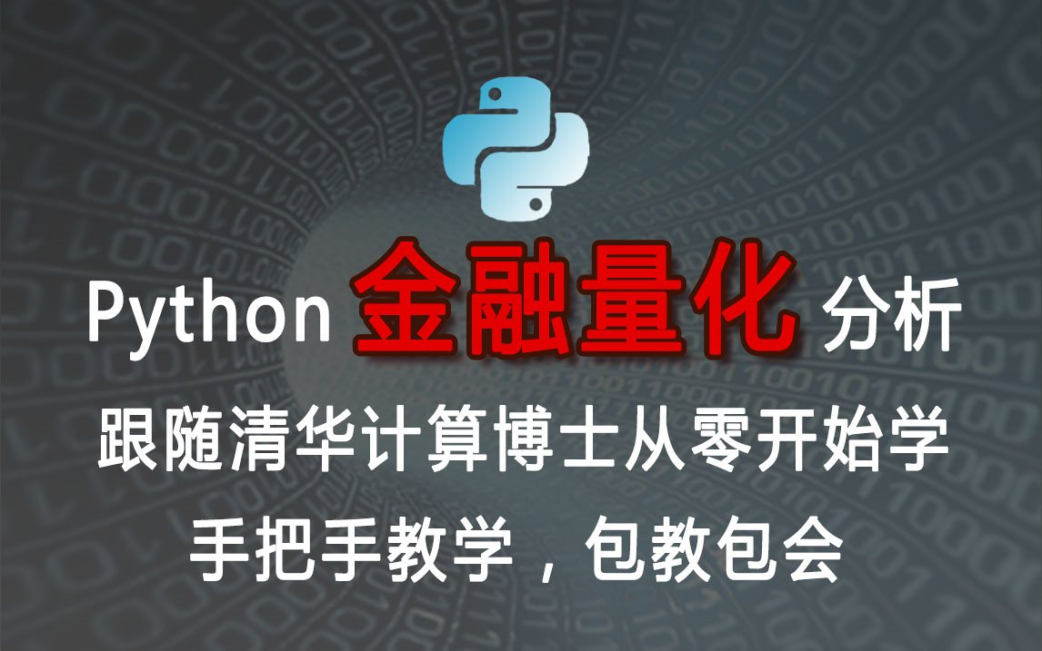 跟随清华计算博士从零开始学Python金融量化&股票分析,手把手教学,...