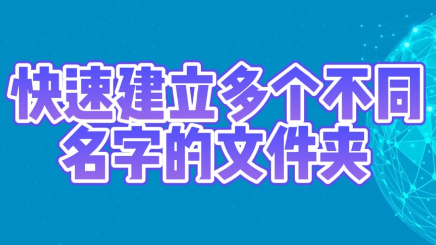 快速建立多个不同名字的文件夹