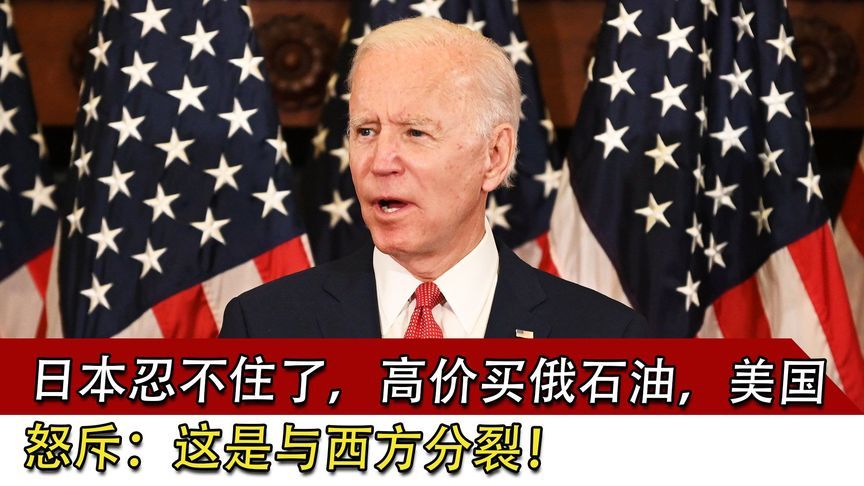 日本忍不住了,高价买俄石油,美国怒斥:这是与西方分裂!