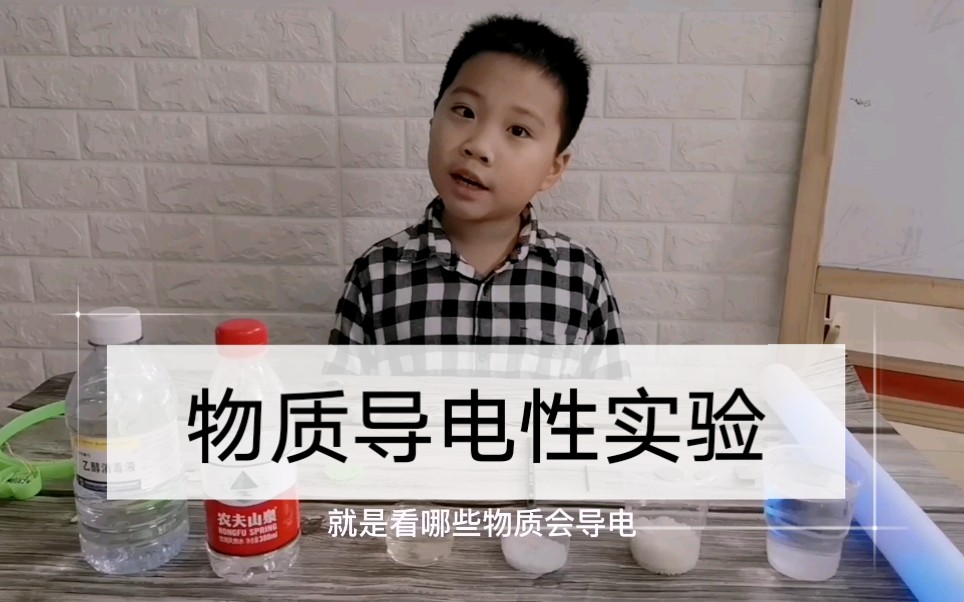 #妈妈看了不会打我系列#家里都能做的实验——物质导电性实验