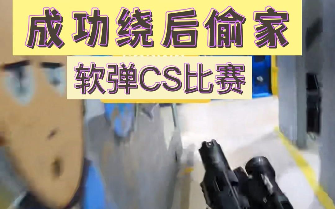 成功绕后偷基地~CS软弹比赛#射击俱乐部