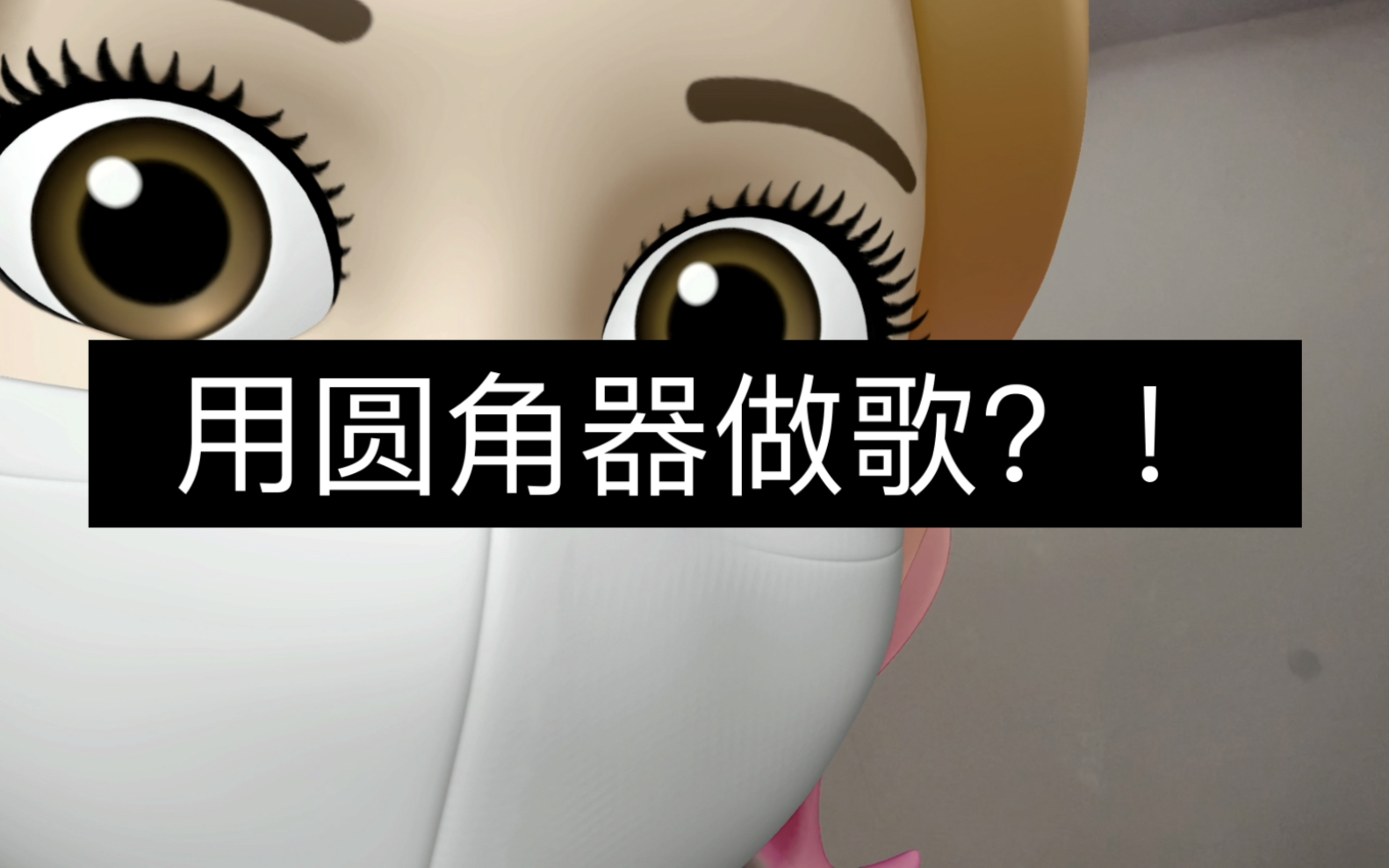 用圆角器做歌?!