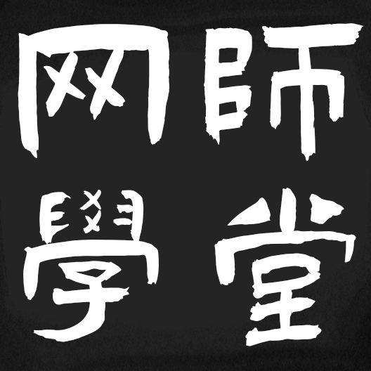 网师学堂 