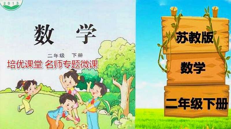 苏教版二年级数学下册 培优课堂33 练习四 P47 名师微课
