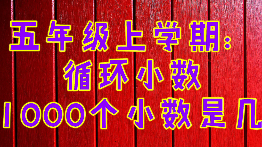 五年级上:循环小数(1000个小数是几)
