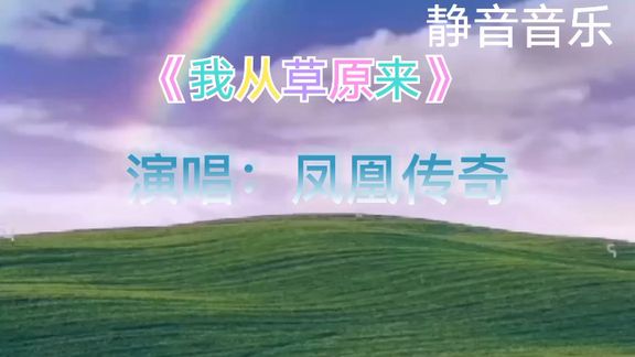 歌曲《我从草原来》演唱:凤凰传奇