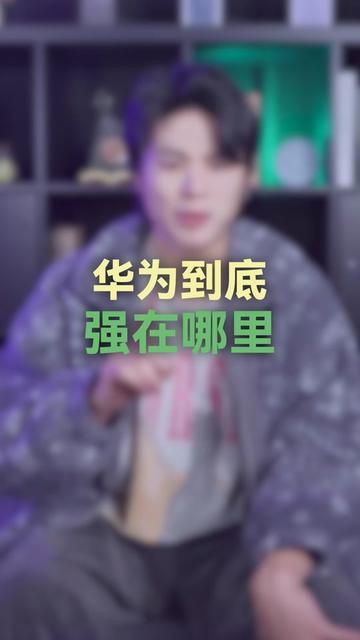 很多人都低估了华为成功的意义!华为数码科技大数据...