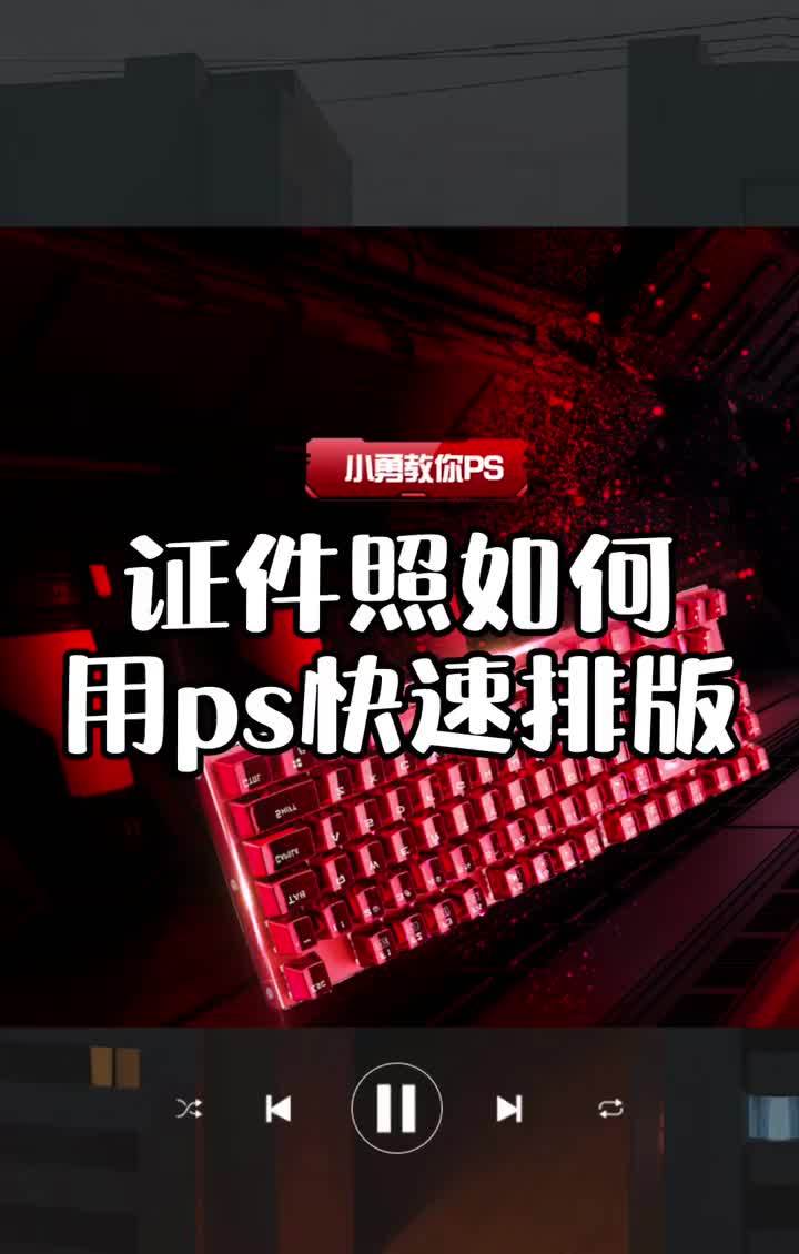 证件照如何用ps快速排版呢,你学会了吗?