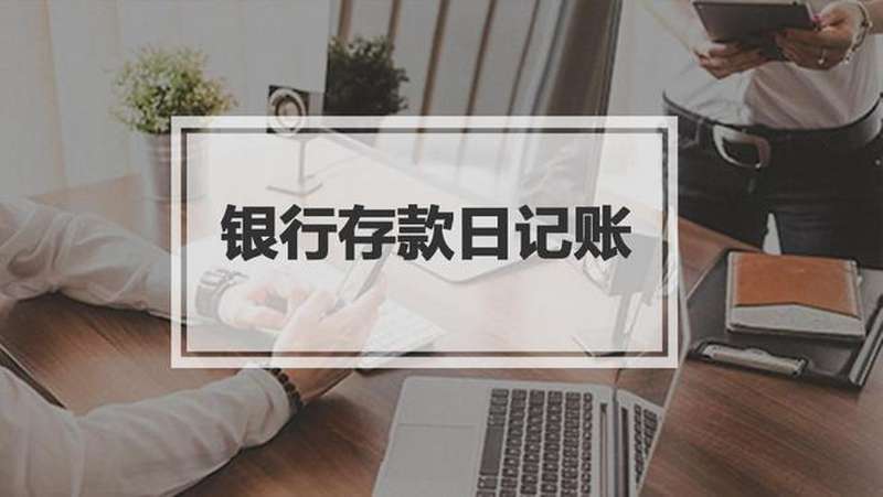 银行存款日记账的定义