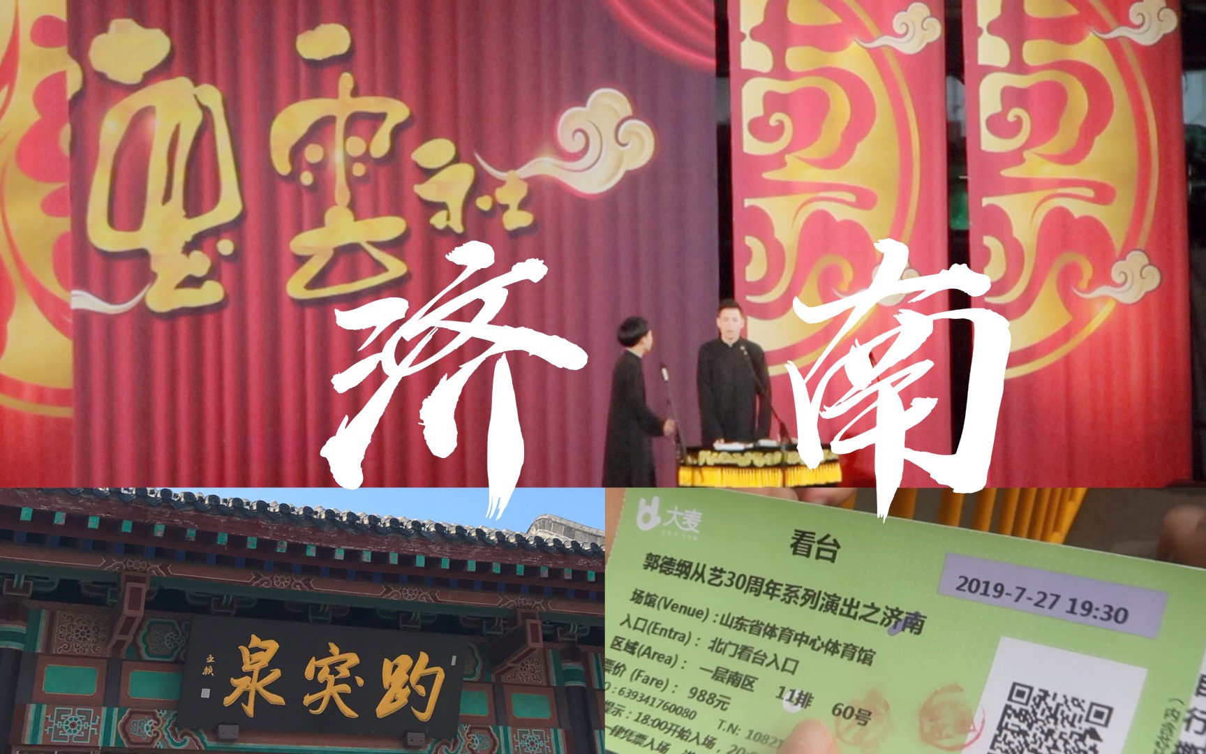 山·VLOG | 和我一起去济南听相声!实录桃儿.玲珑.阿陶. 德云社是我...