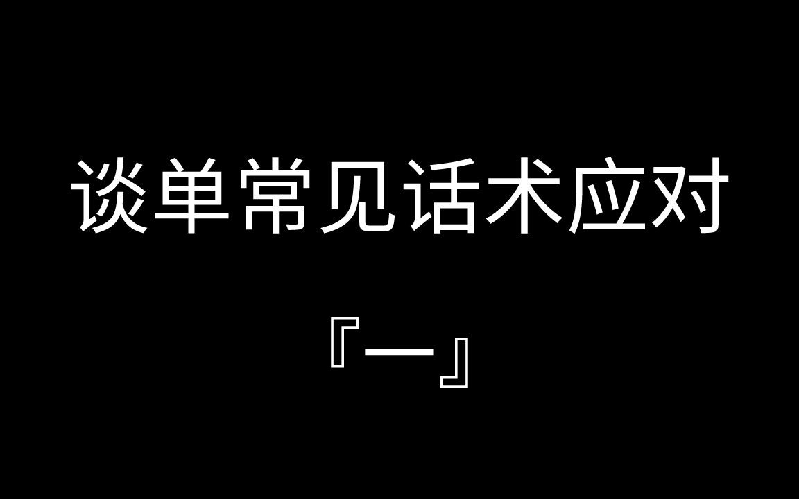『谈单技巧』室内设计:谈单常见话术应对!