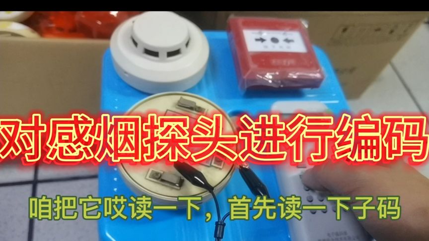 怎么对烟感设备进行编码,读码