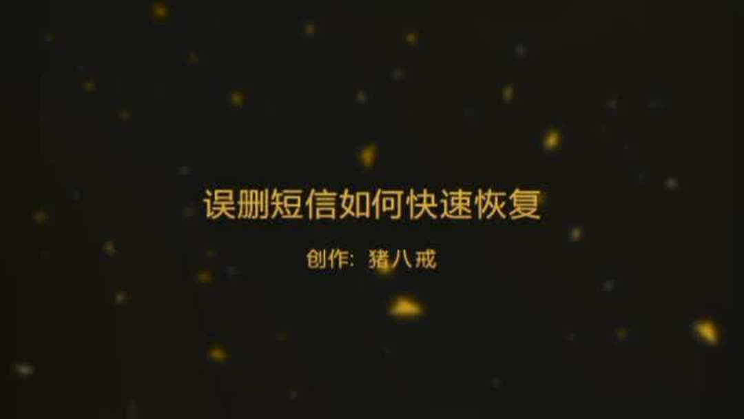 苹果短信误删如何恢复?大神都这么做