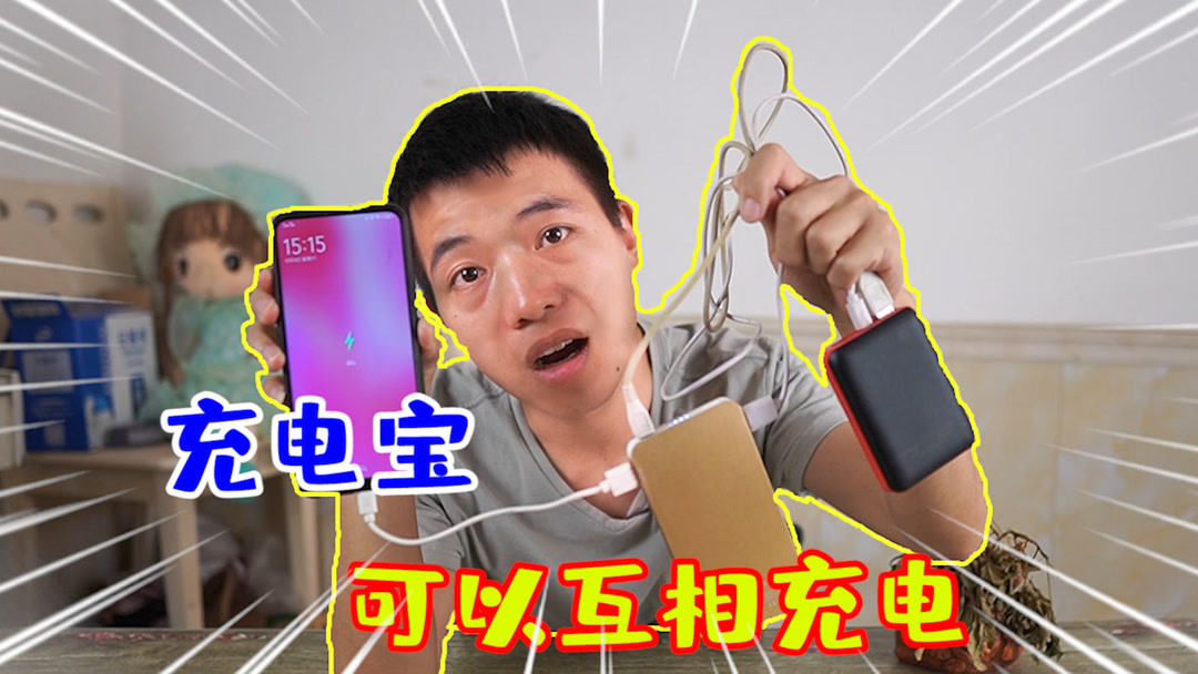 两个充电宝相互充电,结果会怎样?还能给手机充电吗?