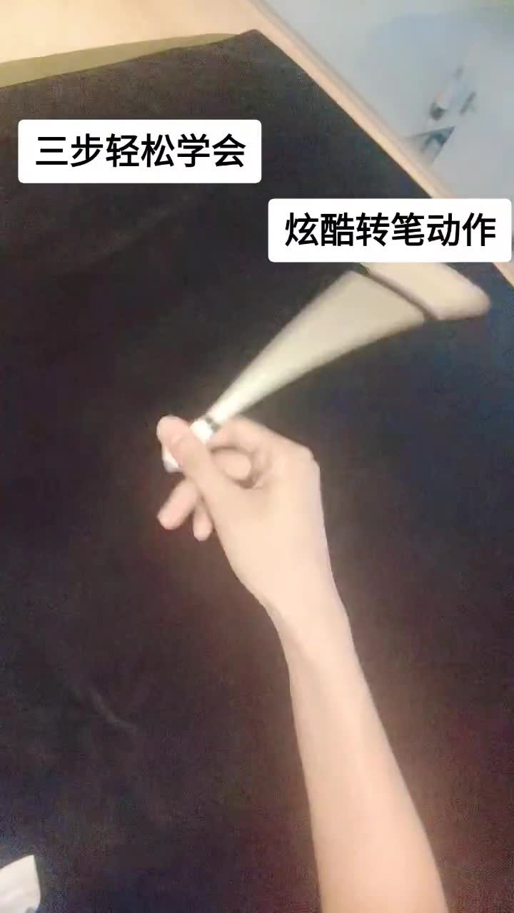 三步轻松学会炫酷转笔,你们学会了吗?