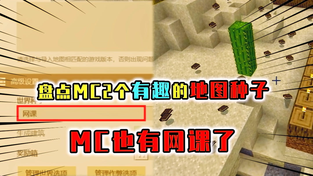 我的世界:2个有趣的种子,输入种子网课,MC就会劝你好好学习