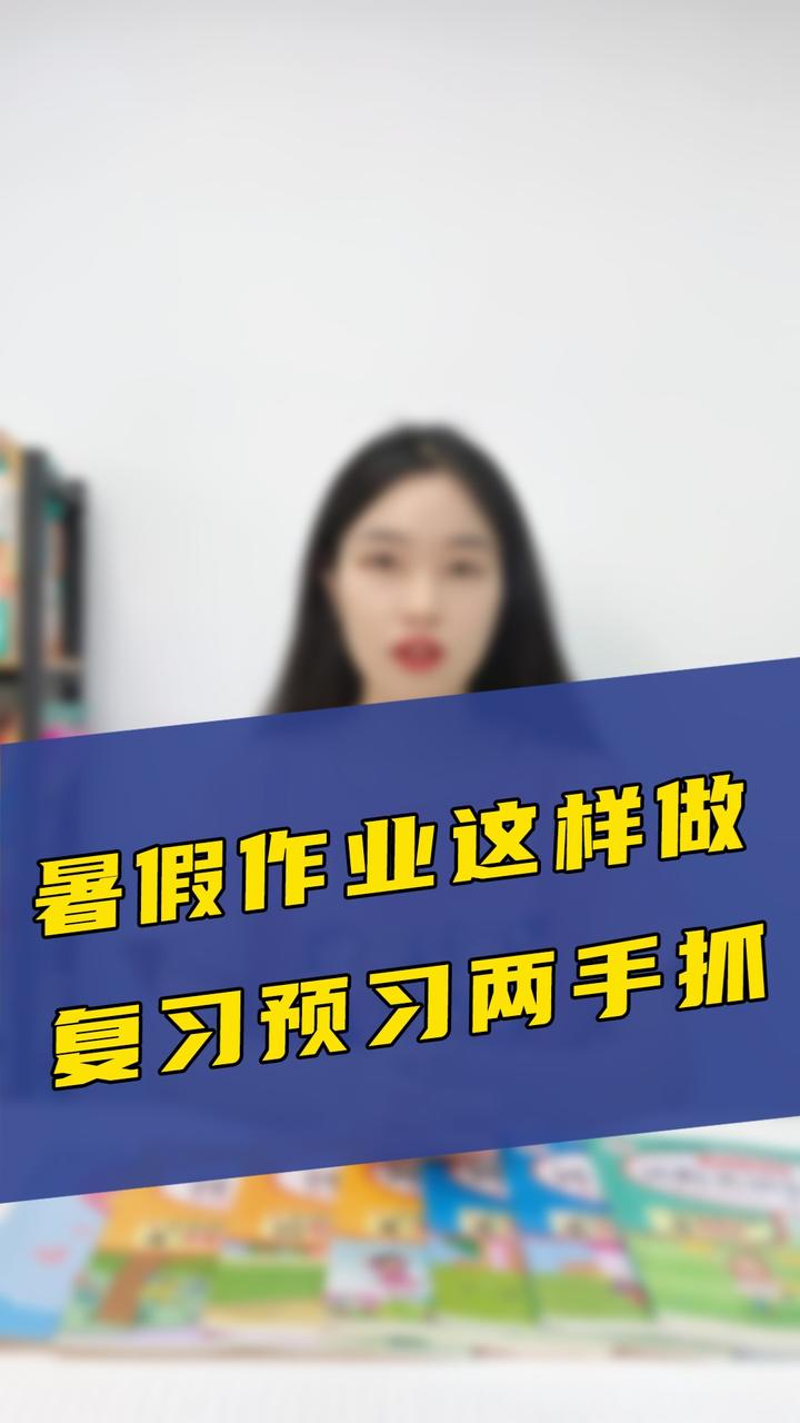 如何在暑假给孩子做好规划?答案是用好这套书!#暑假7周陪伴计划#...