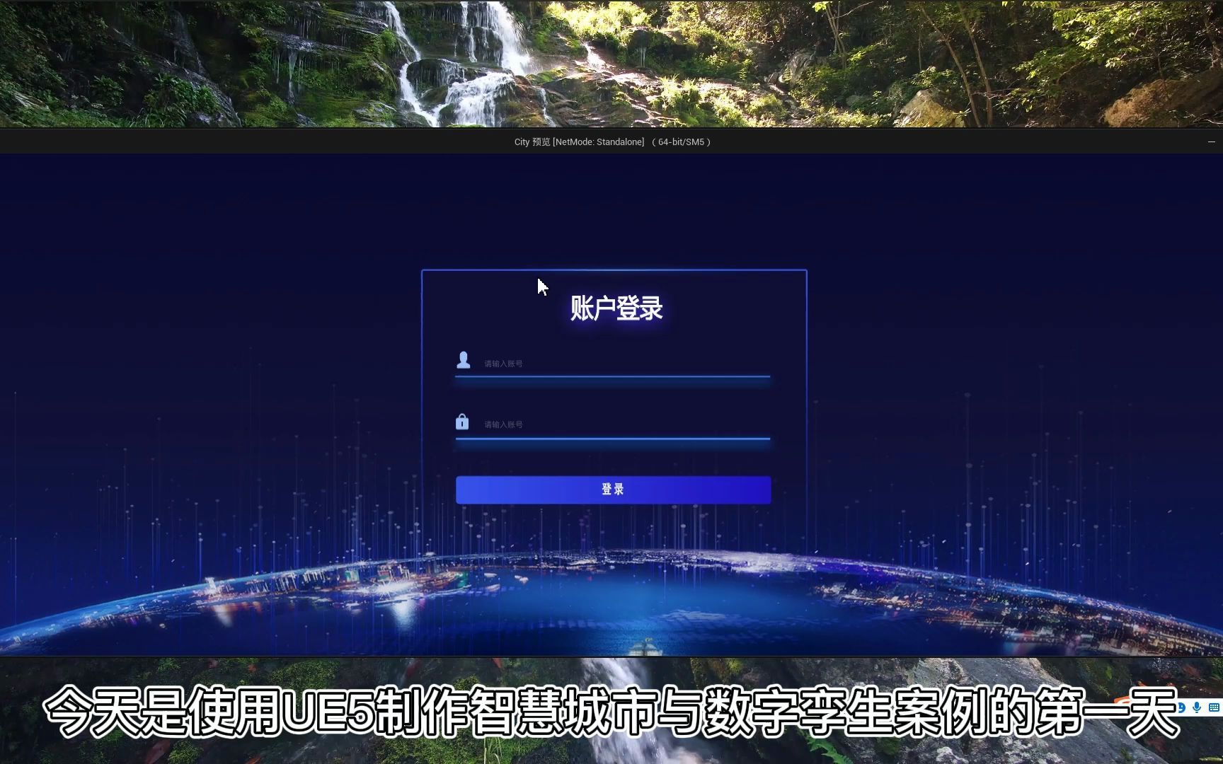 UE5智慧城市与数字孪生案例制作-第1天