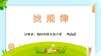 找规律微课