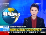 [新闻直播间]国新办:企业投资审批制度改革 前置审批项目由50项缩为...