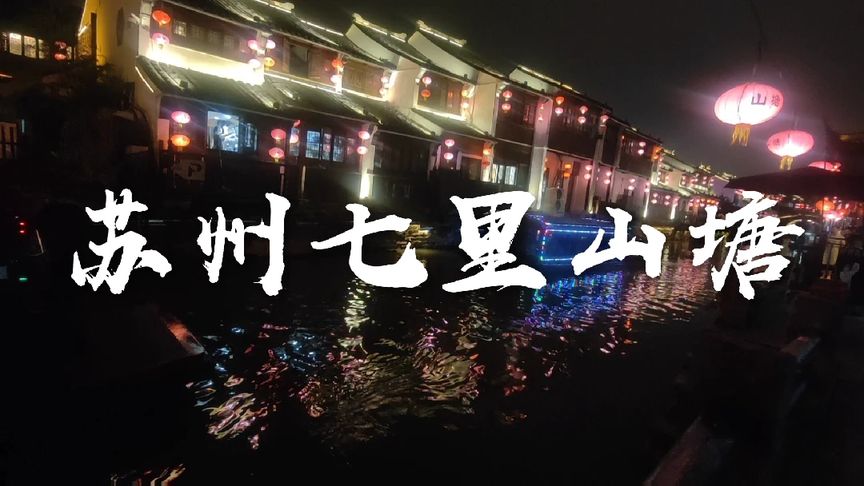 苏州七里山塘～灯红酒绿,游船穿梭,是不是你梦里的水乡