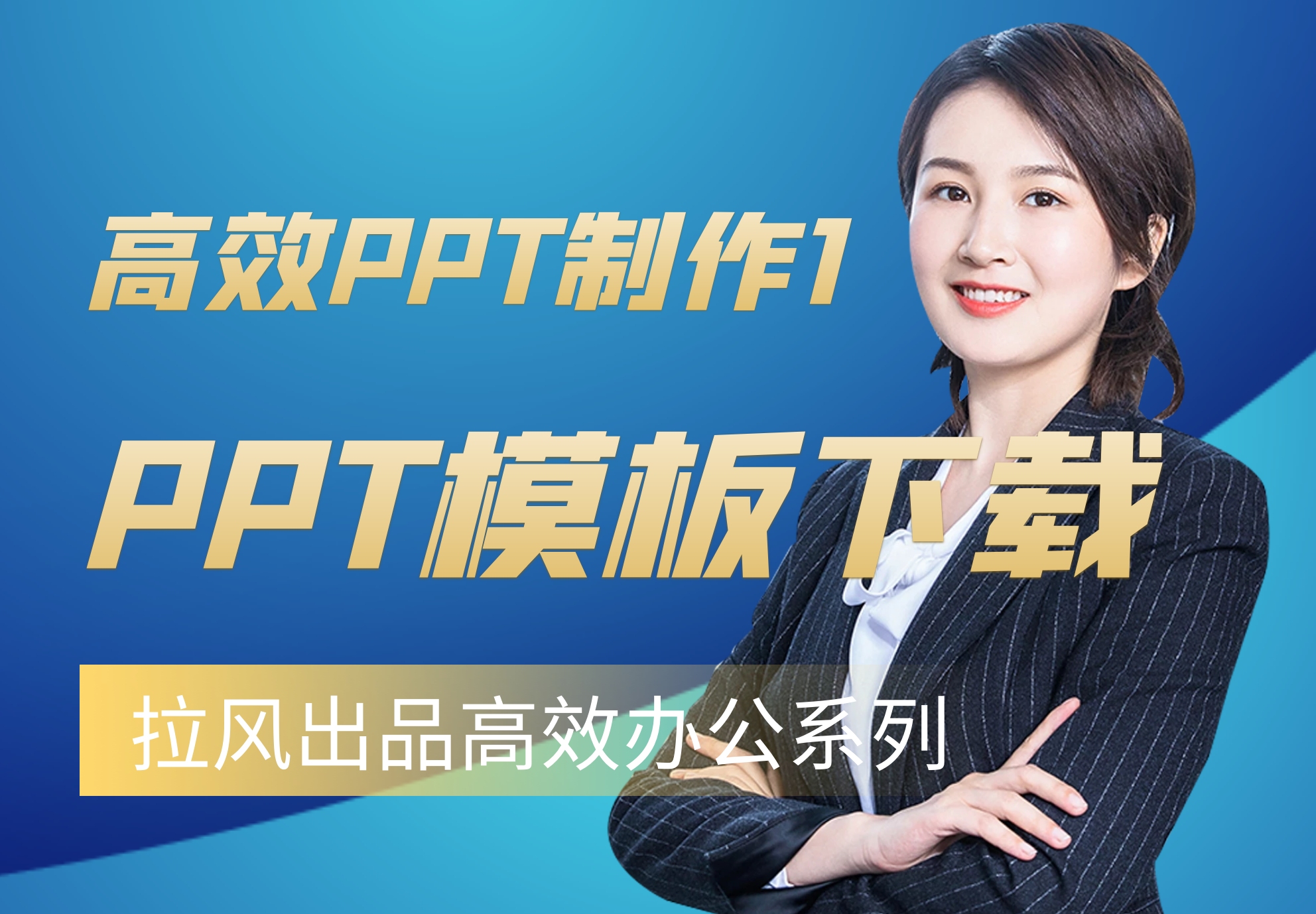 高效PPT制作1:PPT模板下载