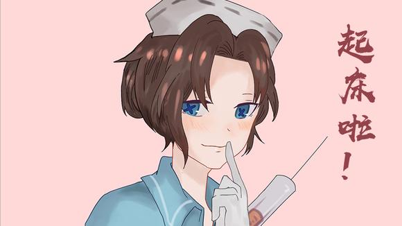 起床啦!面对医生的大针管,你还敢赖床吗?