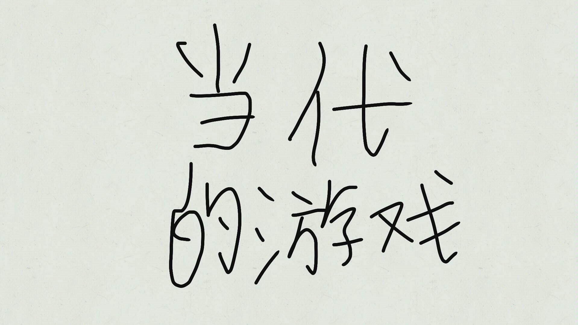 [FlipaClip小动画]当代的游戏都是什么样的