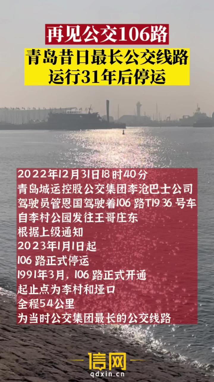 再见公交106路!青岛昔日最长公交线路运行31年后停运#青岛 #公交 #...