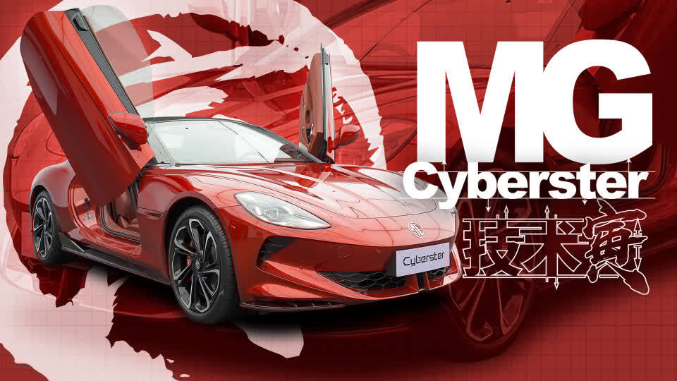 敞篷+剪刀门,零百3秒颜值拉满的MG Cyberster电动跑车来啦!