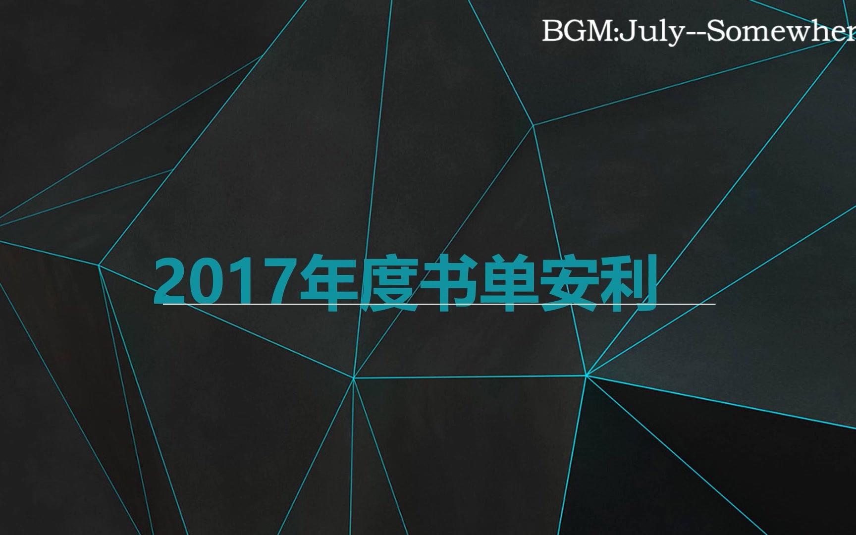我的2017年度书单 良心制作!超级干货