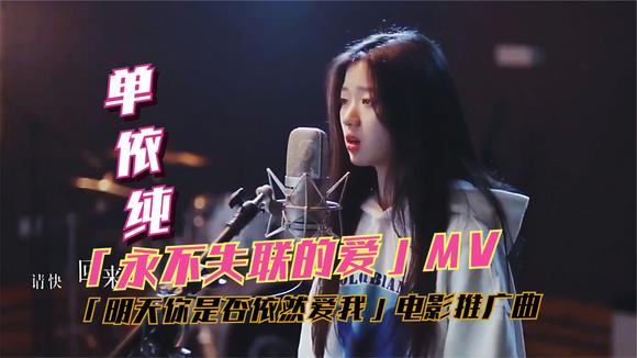 连下三城!单依纯再出电影推广曲,《永不失联的爱》MV光影恋上歌